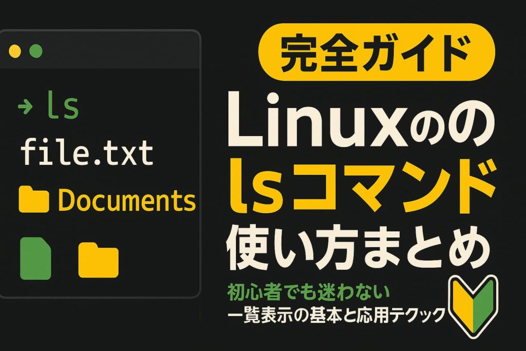 【完全ガイド】Linuxのlsコマンド使い方まとめ｜初心者でも迷わない一覧表示の基本と応用テクニック | ちょげぶろぐ