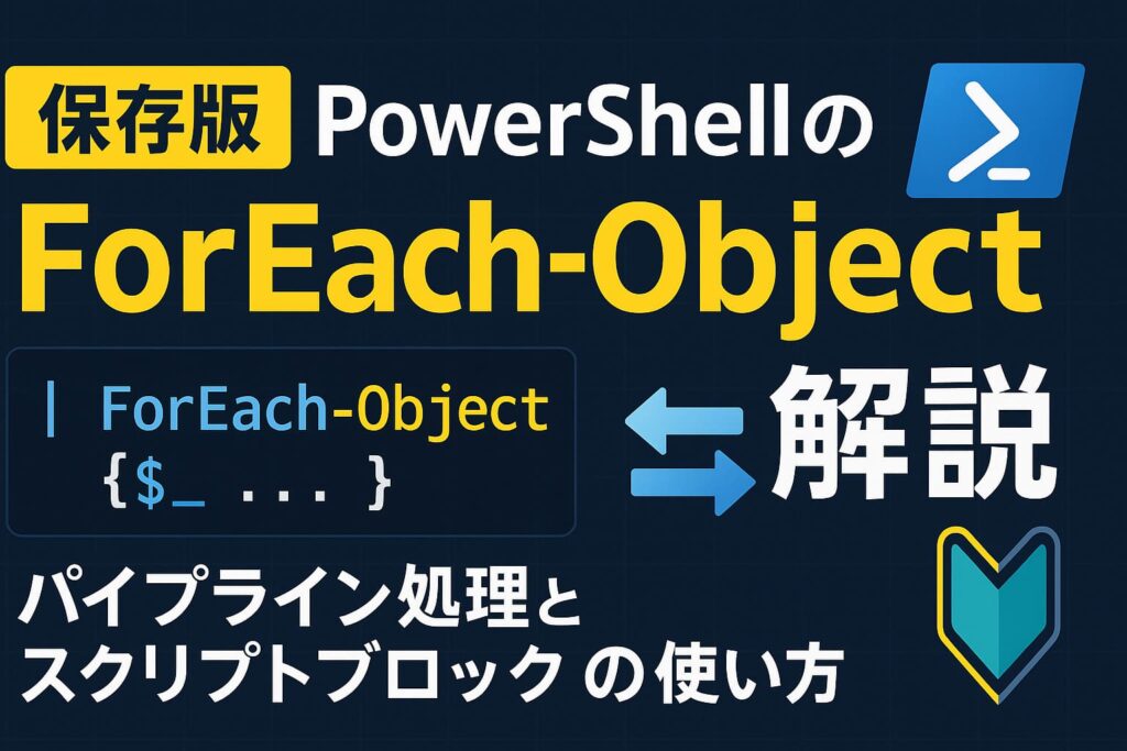 【保存版】PowerShellのForEach-Object徹底解説｜パイプライン処理とスクリプトブロックの使い方 | ちょげぶろぐ