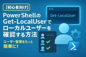 【初心者向け】PowerShellのGet-LocalUserでローカルユーザーを確認する方法｜ユーザー管理をもっと簡単に！ | ちょげぶろぐ