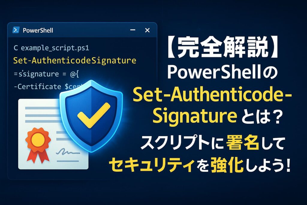 【完全解説】PowerShellのSet-AuthenticodeSignatureとは？スクリプトに署名してセキュリティを強化しよう！ | ちょげぶろぐ