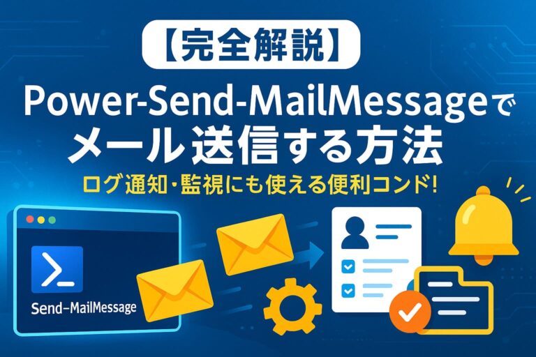 【完全解説】PowerShellのSend-MailMessageでメール送信する方法｜ログ通知・監視にも使える便利コマンド！ | ちょげぶろぐ