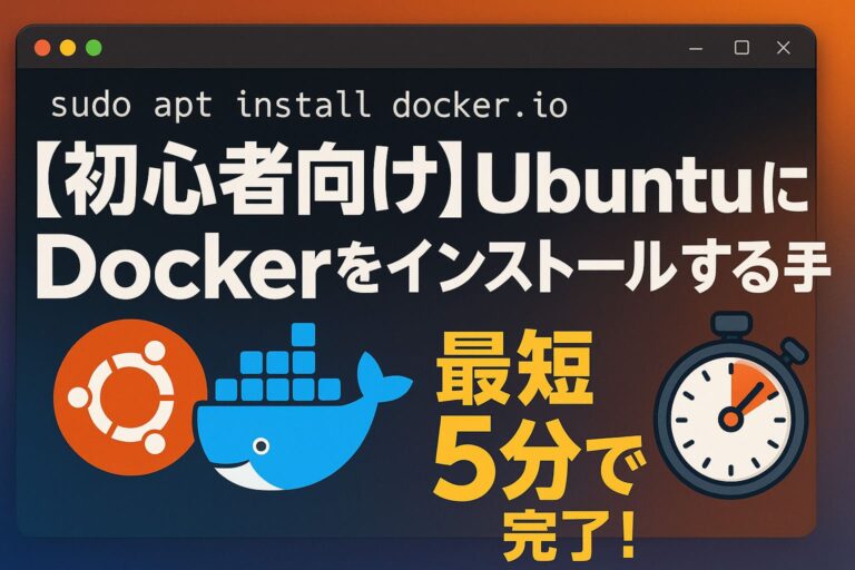 【初心者向け】UbuntuにDockerをインストールする手順｜最短5分で完了！ | ちょげぶろぐ