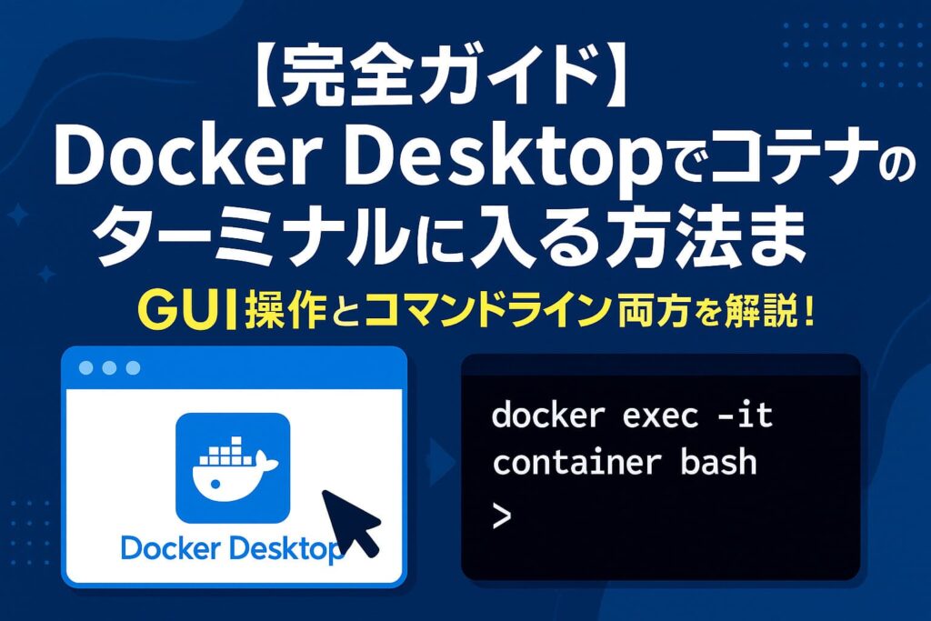 【完全ガイド】Docker Desktopでコンテナのターミナルに入る方法｜GUI操作とコマンドライン両方を解説！ | ちょげぶろぐ