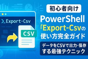 【初心者向け】PowerShell「Export-Csv」の使い方完全ガイド｜データをCSVで出力・保存する最強テクニック | ちょげぶろぐ