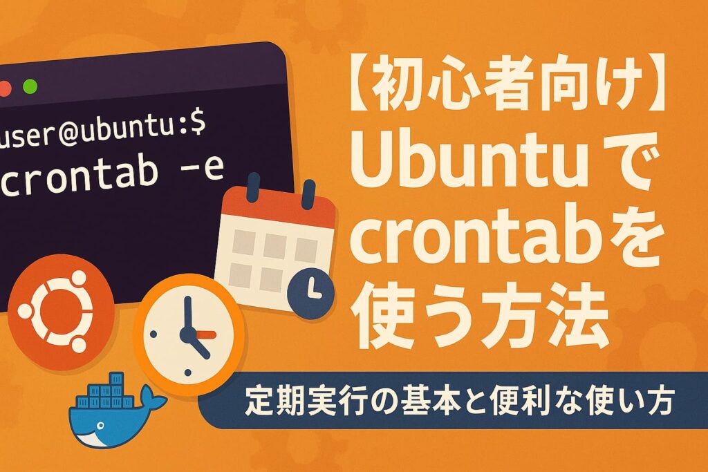 【初心者向け】Ubuntuでcrontabを使う方法｜定期実行の基本と便利な使い方 | ちょげぶろぐ