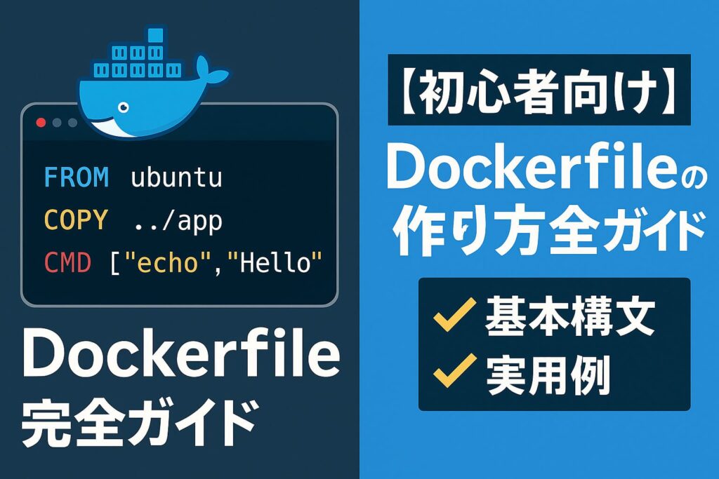 【初心者向け】Dockerfileの作り方完全ガイド｜基本構文から実用例まで | ちょげぶろぐ