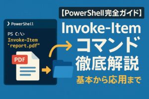 【PowerShell完全ガイド】Invoke-Itemコマンド徹底解説｜基本から応用まで | ちょげぶろぐ