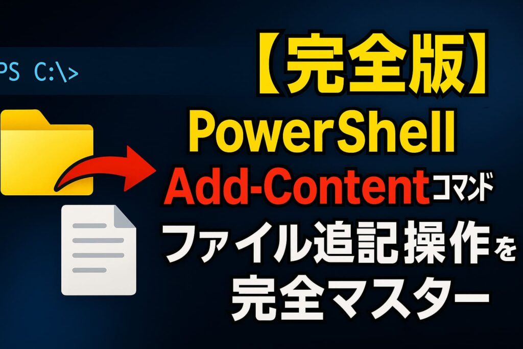 【完全版】PowerShell Add-Contentコマンドの使い方｜ファイル追記操作を完全マスター | ちょげぶろぐ