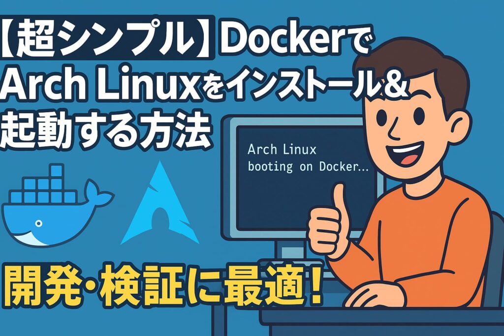 【超シンプル】DockerでArch Linuxをインストール＆起動する方法｜開発・検証に最適！ | ちょげぶろぐ