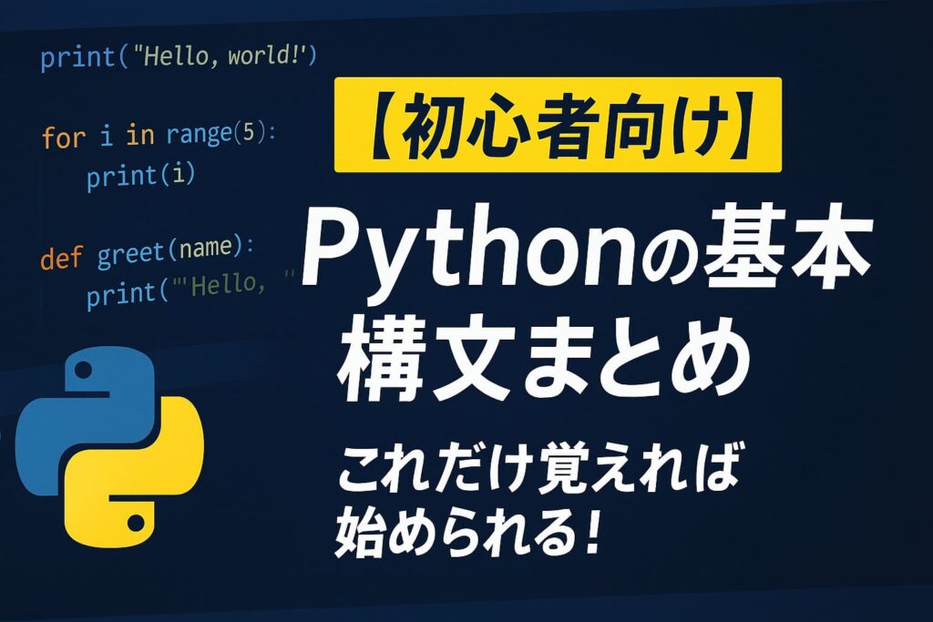 【初心者向け】Pythonの基本構文まとめ – これだけ覚えれば始められる！ | ちょげぶろぐ