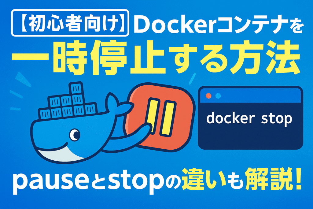 【初心者向け】Dockerコンテナを一時停止する方法｜pauseとstopの違いも解説！ | ちょげぶろぐ