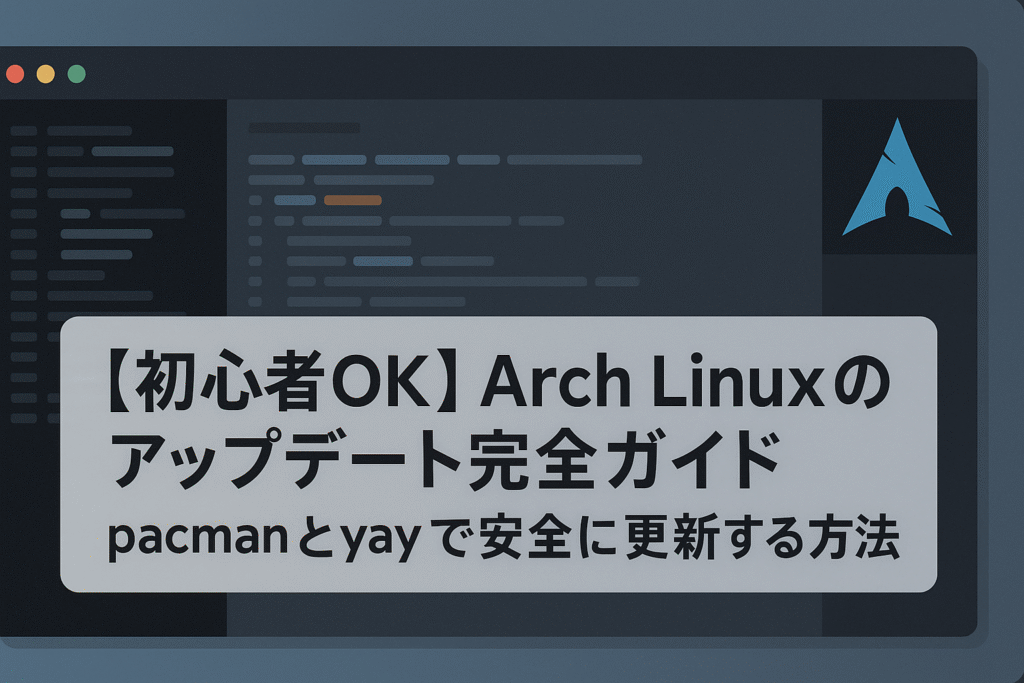 【初心者OK】Arch Linuxのアップデート完全ガイド｜pacmanとyayで安全に更新する方法 | ちょげぶろぐ