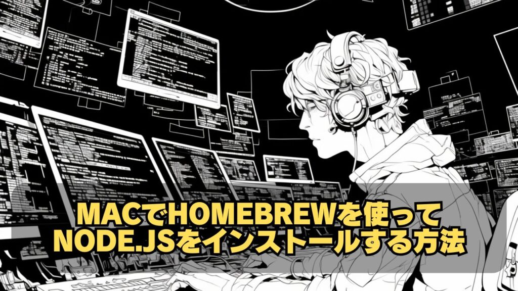 【初心者向け】MacでHomebrewを使ってNode.jsをインストールする方法 | ちょげぶろぐ