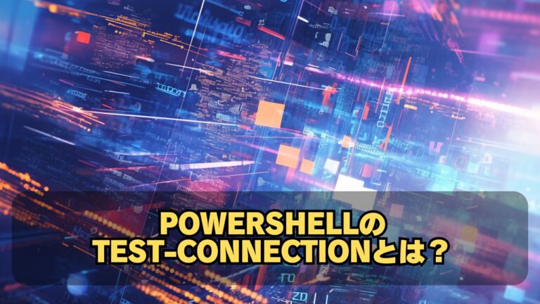 【初心者向け】PowerShellのTest-Connectionとは？使い方と実用例をわかりやすく解説！ | ちょげぶろぐ