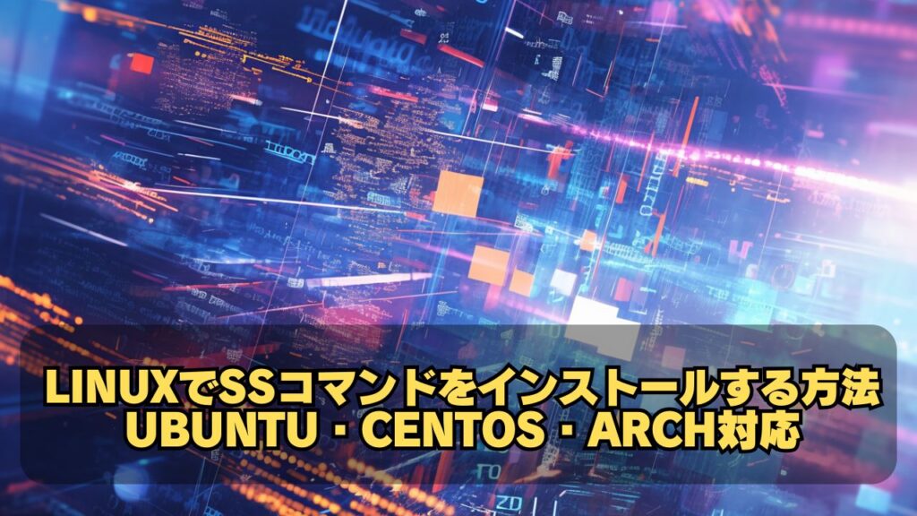 【初心者向け】Linuxでssコマンドをインストールする方法｜Ubuntu・CentOS・Arch対応 | ちょげぶろぐ