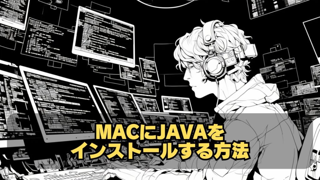 【初心者向け】MacにJavaをインストールする方法｜JDKの選び方からPATH設定まで徹底解説 | ちょげぶろぐ