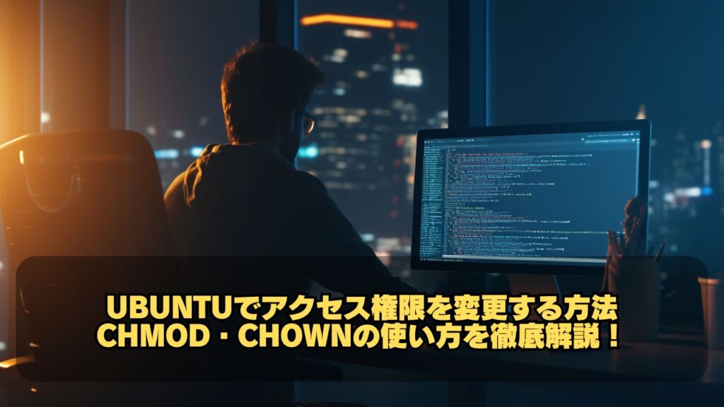 【初心者向け】Ubuntuでアクセス権限を変更する方法｜chmod・chownの使い方を徹底解説！ | ちょげぶろぐ