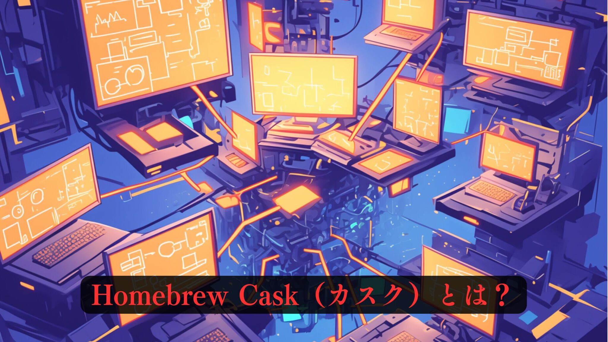 Homebrew Cask（カスク）とは？ | ちょげぶろぐ