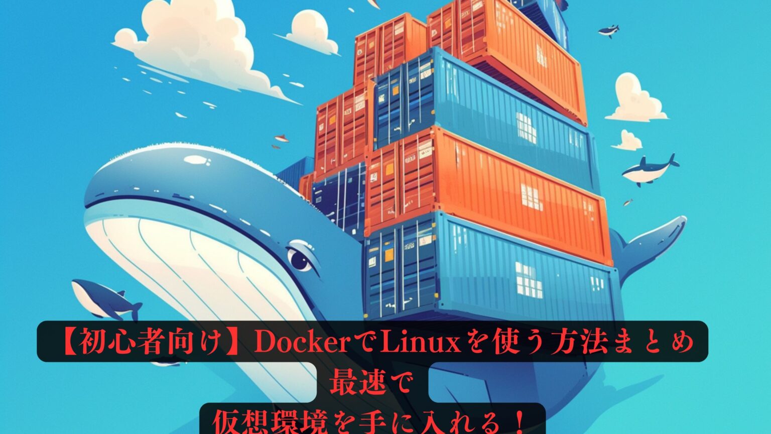 【Docker入門】docker startコマンドの使い方|停止中のコンテナを簡単に再起動！ | ちょげぶろぐ