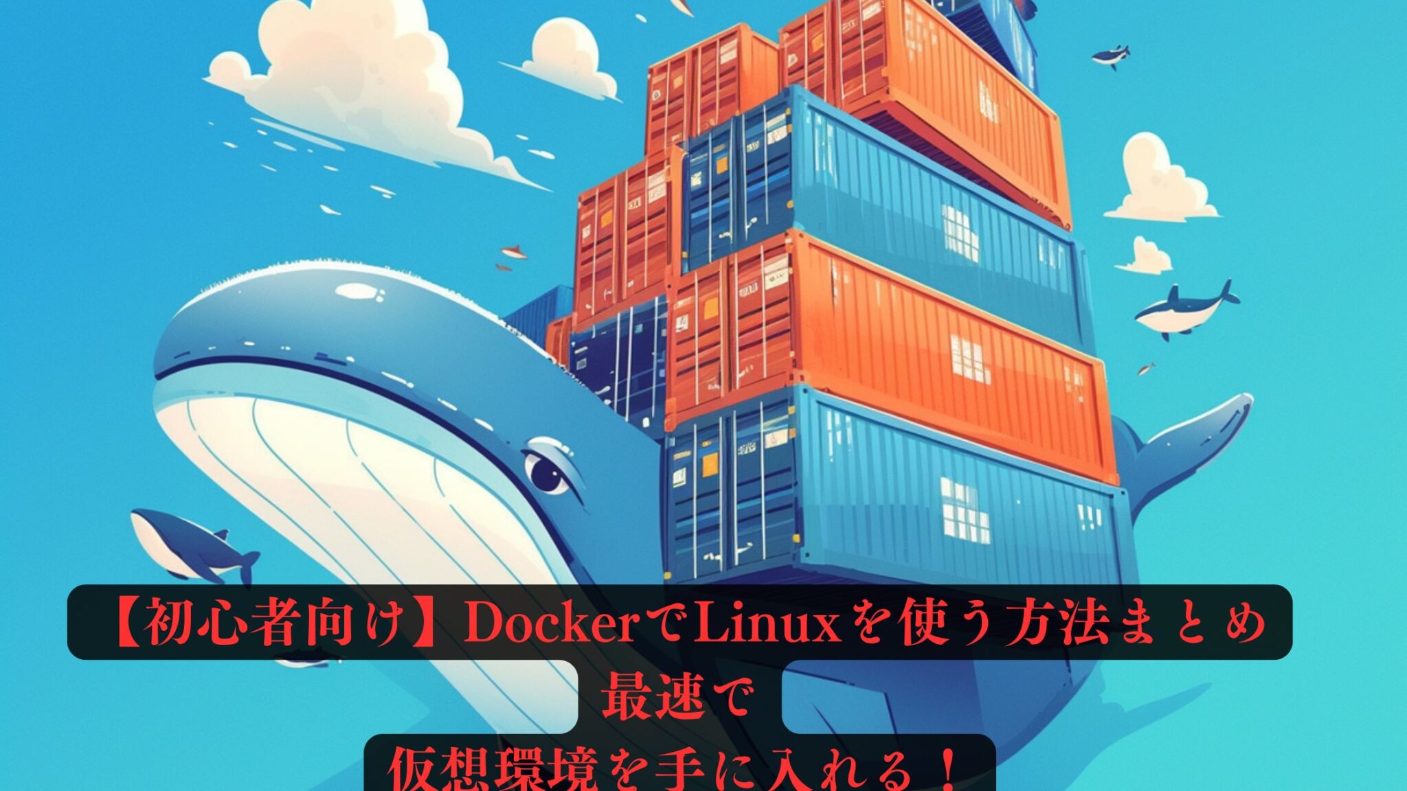 【Docker入門】docker startコマンドの使い方|停止中のコンテナを簡単に再起動！ | ちょげぶろぐ