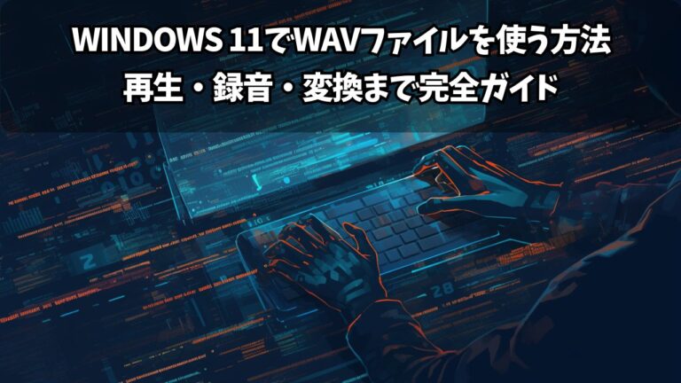 Windows 11でWAVファイルを使う方法｜再生・録音・変換まで完全ガイド | ちょげぶろぐ
