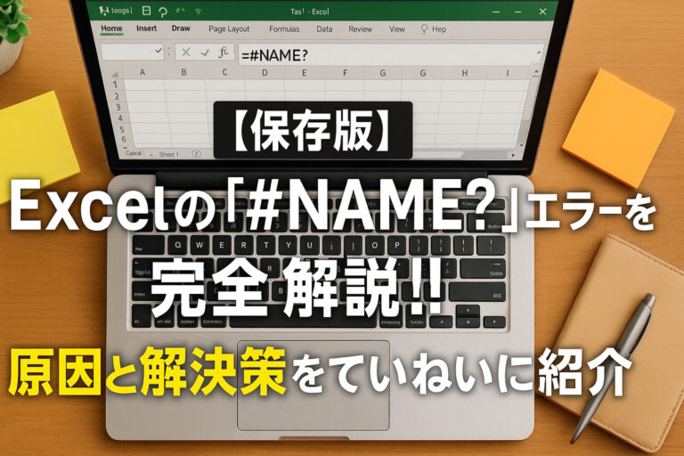 【保存版】Excelの「#NAME?」エラーを完全解説！原因と解決策をていねいに紹介 | ちょげぶろぐ