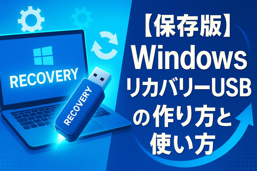 【保存版】WindowsリカバリーUSBの作り方と使い方｜突然のトラブルに備えよう | ちょげぶろぐ