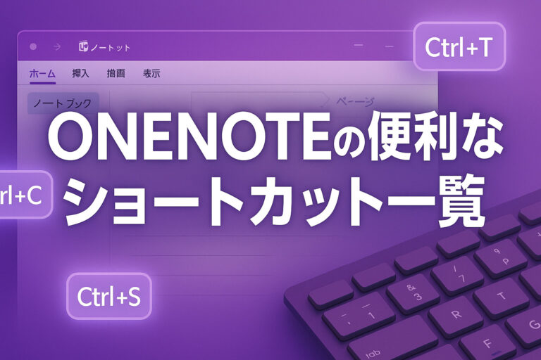 【保存版】OneNoteの便利なショートカット一覧｜作業スピードを劇的に上げる時短テクニック | ちょげぶろぐ
