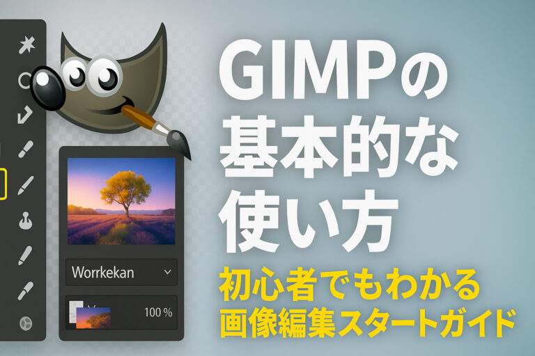 GIMPの基本的な使い方｜初心者でもわかる画像編集スタートガイド | ちょげぶろぐ