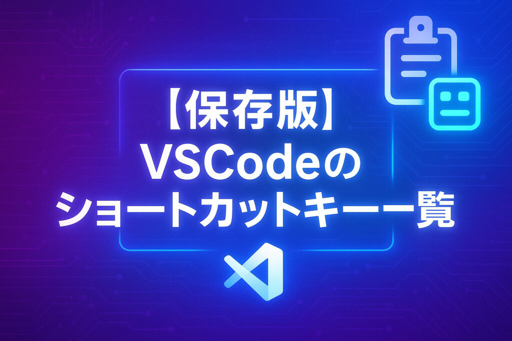 【保存版】VSCodeのショートカットキー一覧 | ちょげぶろぐ
