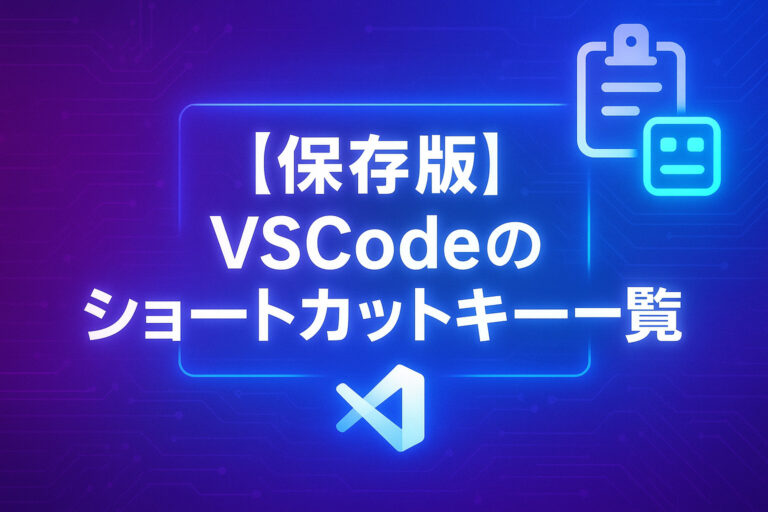 【保存版】VSCodeのショートカットキー一覧 | ちょげぶろぐ