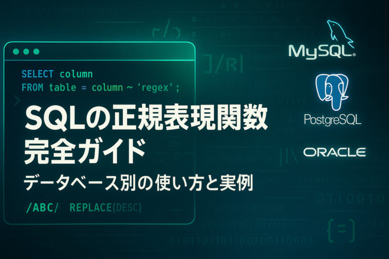 SQLの正規表現関数完全ガイド｜データベース別の使い方と実例【2025年版】 | ちょげぶろぐ