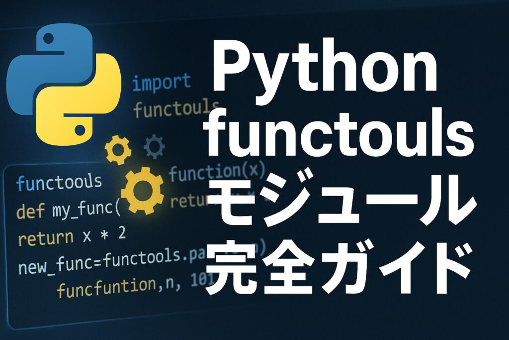 Python functools モジュール完全ガイド｜関数とクラスを効率化する便利ツール集 | ちょげぶろぐ