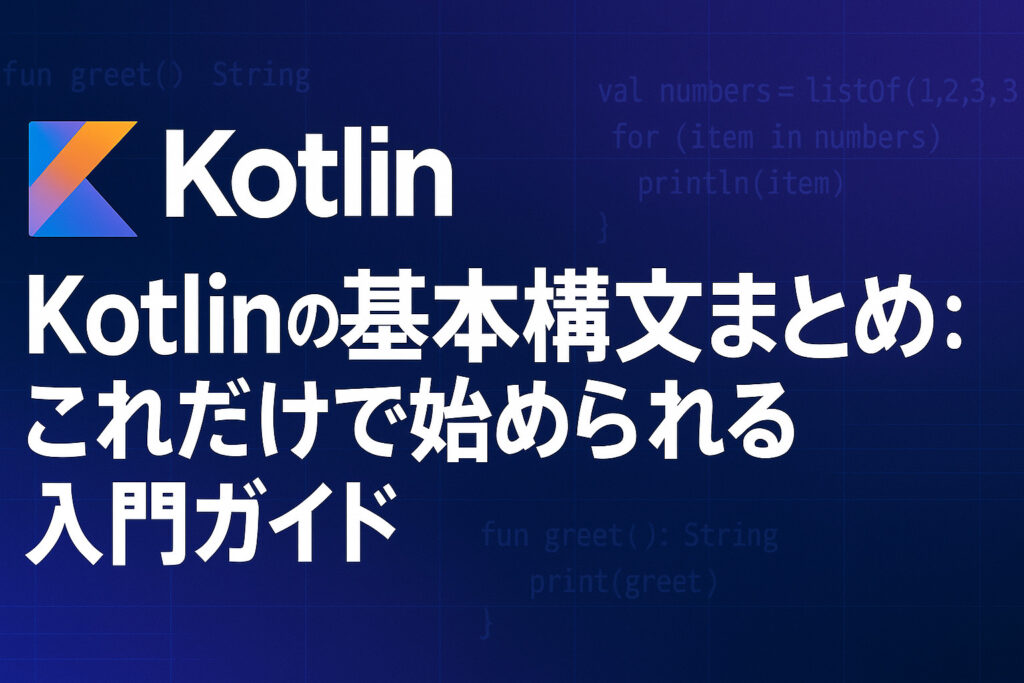 Kotlinの基本構文まとめ：これだけで始められる入門ガイド | ちょげぶろぐ