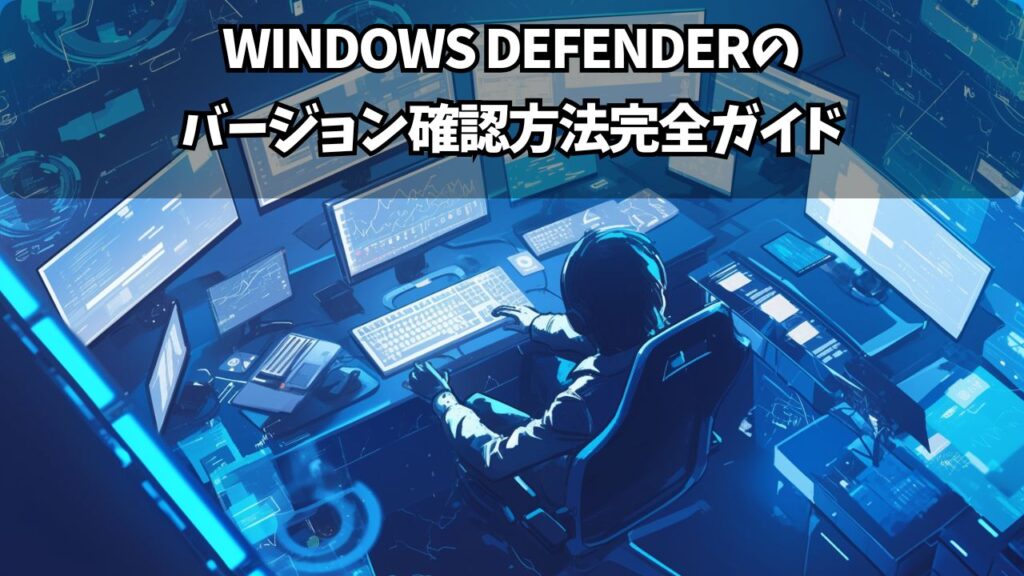 Windows Defenderのバージョン確認方法完全ガイド：GUI・コマンドライン両対応 | ちょげぶろぐ