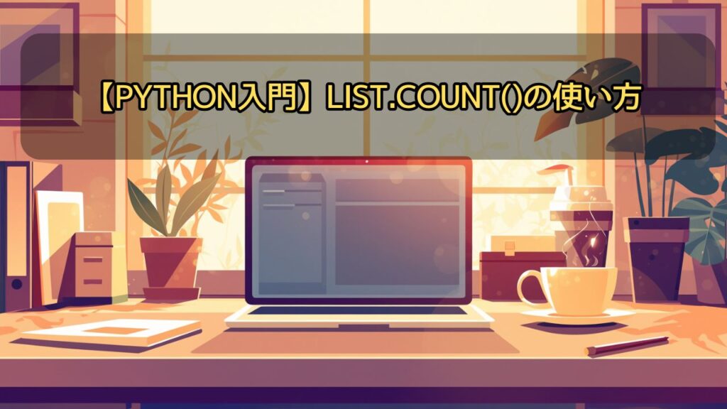 【Python入門】list.count()の使い方 | ちょげぶろぐ