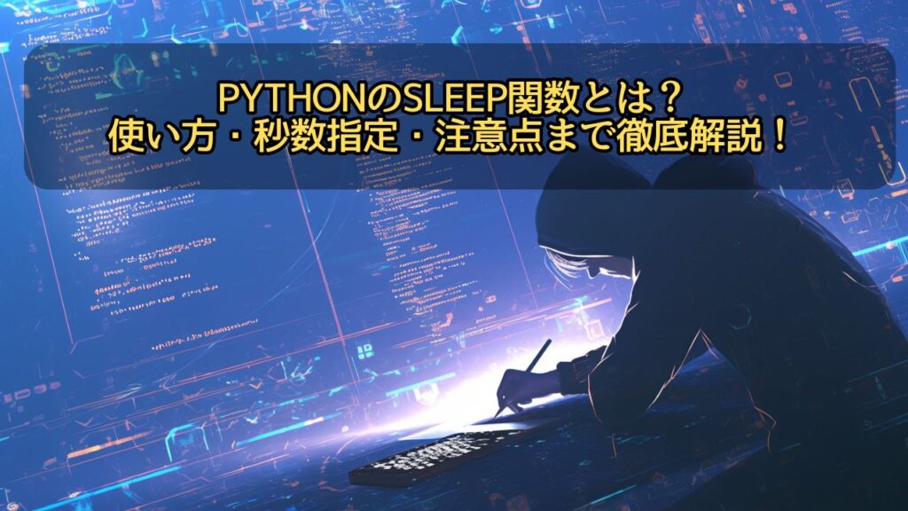 【初心者向け】Pythonのsleep関数とは？使い方・秒数指定・注意点まで徹底解説！ | ちょげぶろぐ