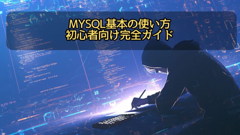 MySQL基本の使い方 – 初心者向け完全ガイド | ちょげぶろぐ