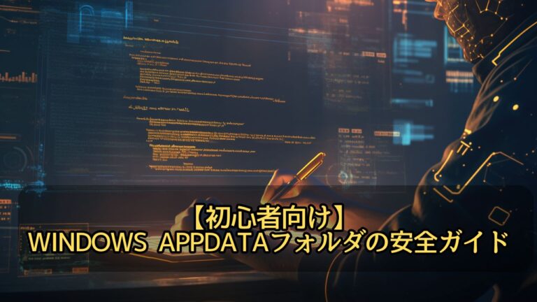 【初心者向け】Windows AppDataフォルダの安全ガイド | ちょげぶろぐ