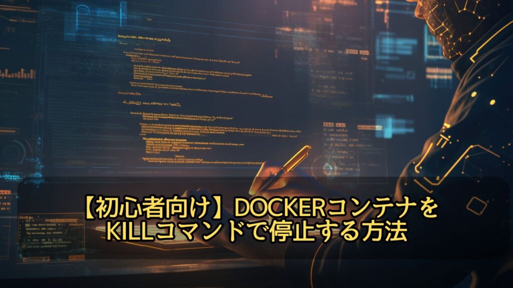 【初心者向け】Dockerコンテナをkillコマンドで停止する方法 | ちょげぶろぐ