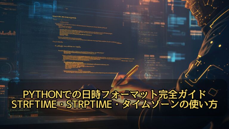 Pythonでの日時フォーマット完全ガイド｜strftime・strptime・タイムゾーンの使い方 | ちょげぶろぐ