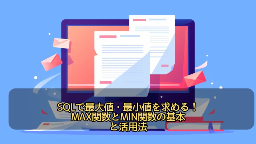 SQLで最大値・最小値を求める！MAX関数とMIN関数の基本と活用法 | ちょげぶろぐ