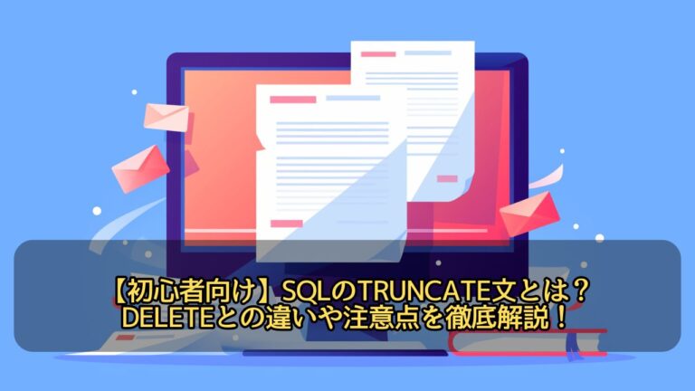 【初心者向け】SQLのTRUNCATE文とは？DELETEとの違いや注意点を徹底解説！ | ちょげぶろぐ