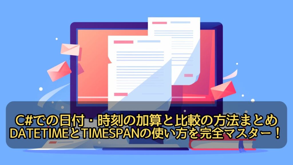 【保存版】C#での日付・時刻の加算と比較の方法まとめ｜DateTimeとTimeSpanの使い方を完全マスター！ | ちょげぶろぐ