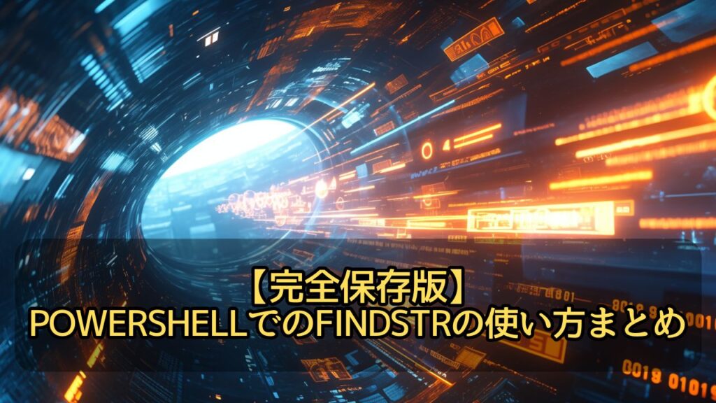 【完全保存版】PowerShellでのfindstrの使い方まとめ | ちょげぶろぐ