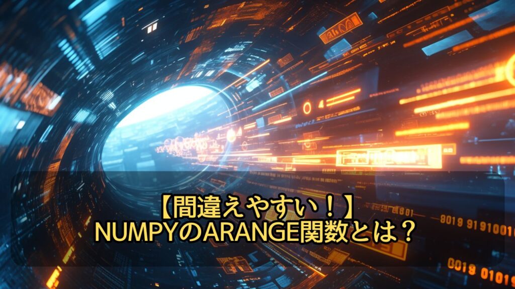 【間違えやすい！】NumPyのarange関数とは？ | ちょげぶろぐ