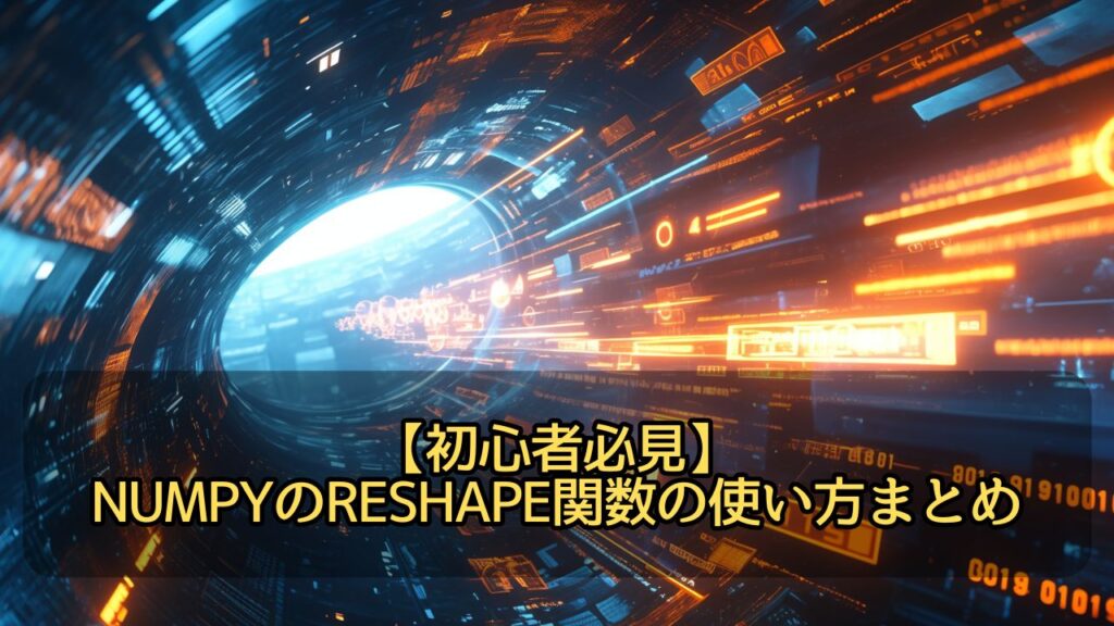 【初心者必見】NumPyのreshapeメソッドの使い方まとめ | ちょげぶろぐ