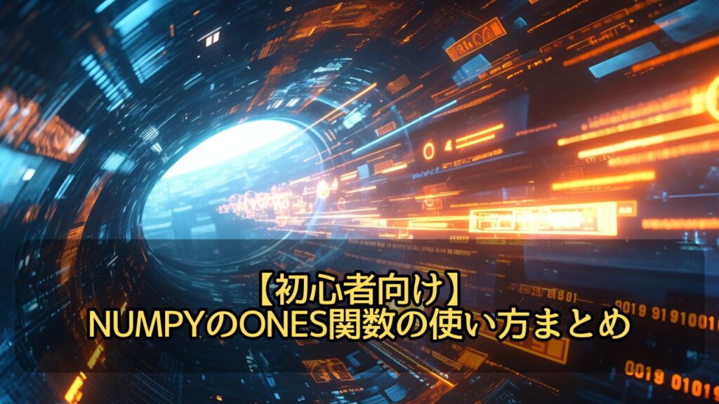 【初心者向け】NumPyのones関数の使い方まとめ | ちょげぶろぐ
