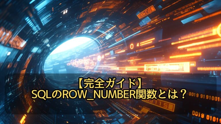 【完全ガイド】SQLのROW_NUMBER関数とは？ | ちょげぶろぐ