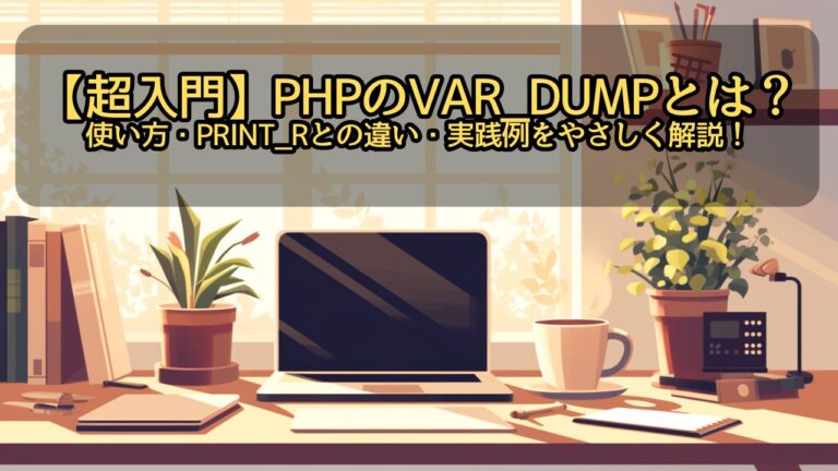 【超入門】PHPのvar_dumpとは？使い方・print_rとの違い・実践例をやさしく解説！ | ちょげぶろぐ